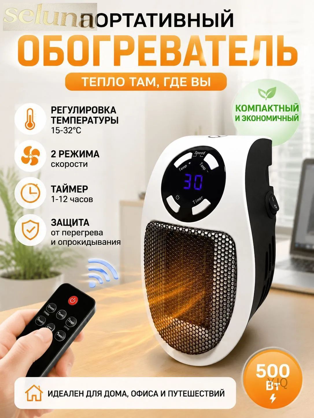 Портативный обогреватель с пультом ДУ, регулировка температуры 15 32 C, таймер 1 12 ч, защита от перегрева, для дома и офиса