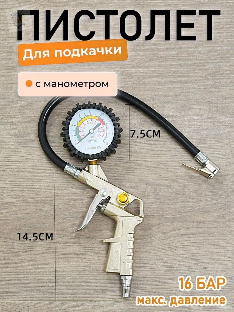 Пистолет для подкачки шин с манометром, 16 бар, серебристый