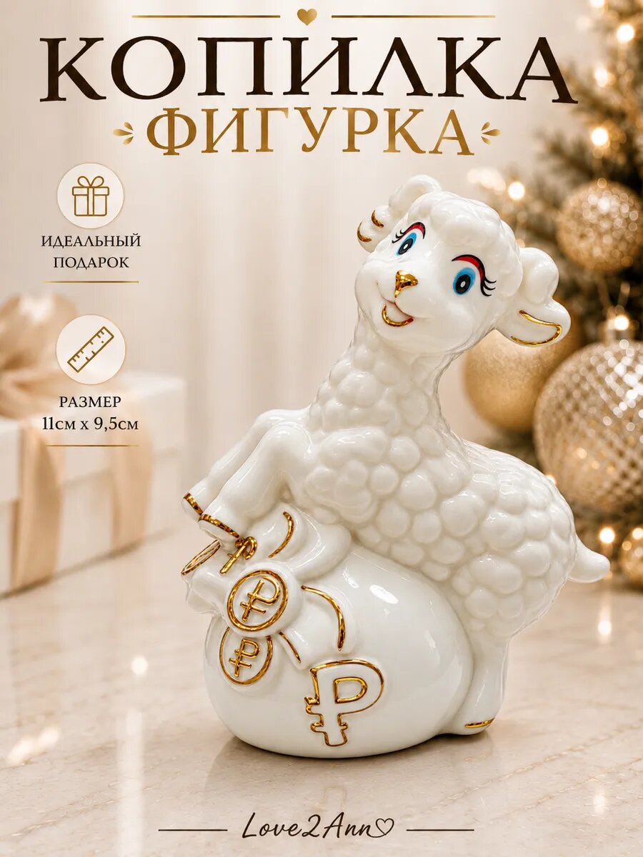Фигурка козы копилка гжель символ 2027 года