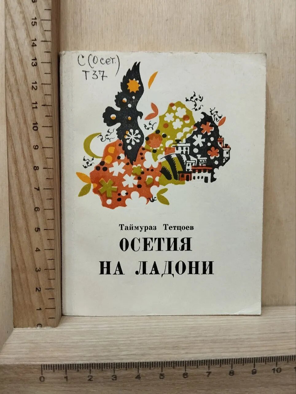 Осетия на ладони: Стихи