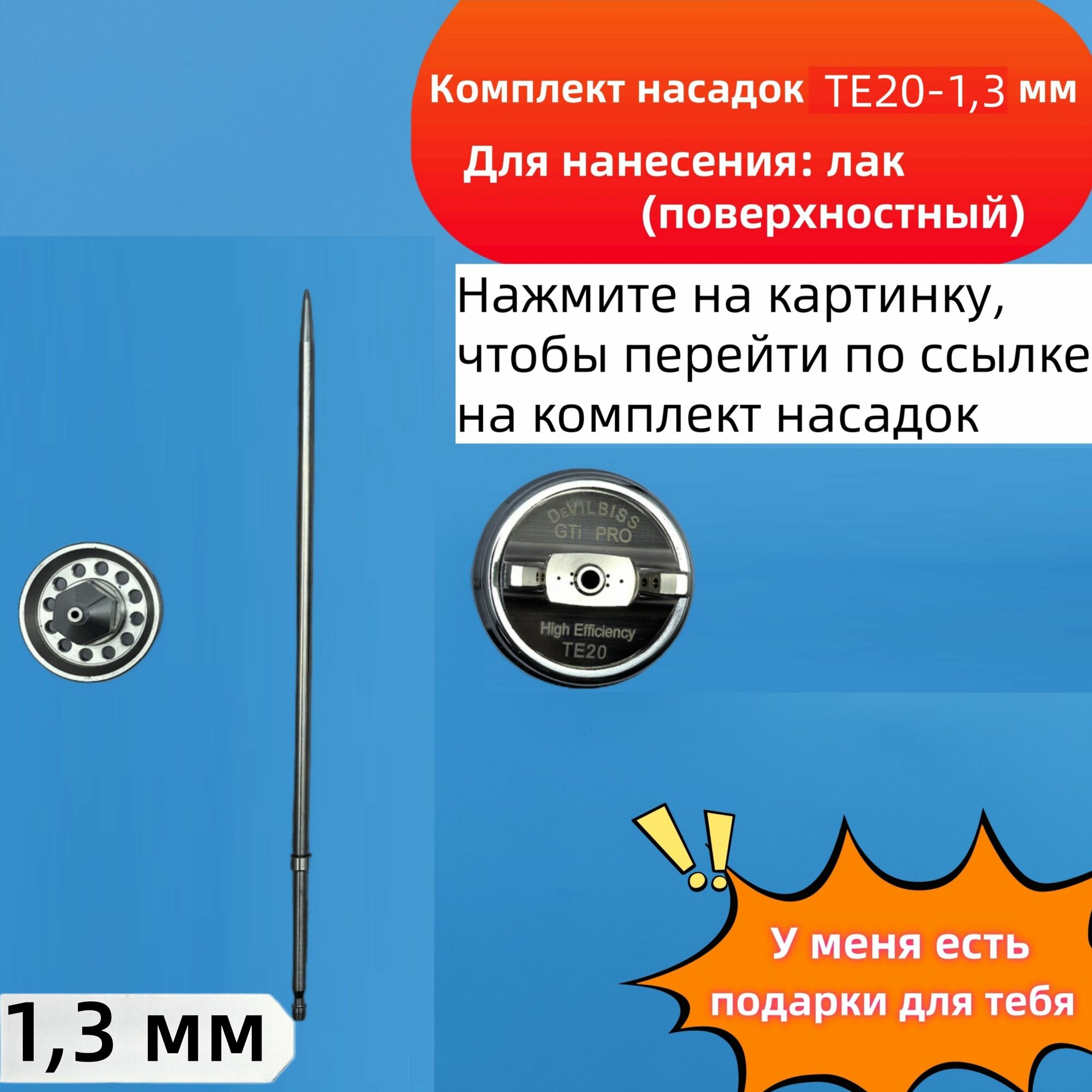 Комплект для замены форсунок дюзу краскопульта DeVilbiss (TE20-1.3mm)