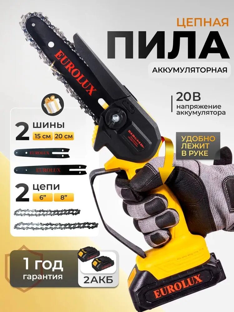 Электрическая аккумуляторная пила ELS-20-Li-2К 6+8 Eurolux (кейс, две цепи, две шины,2 АКБ и ЗУ в комплекте)