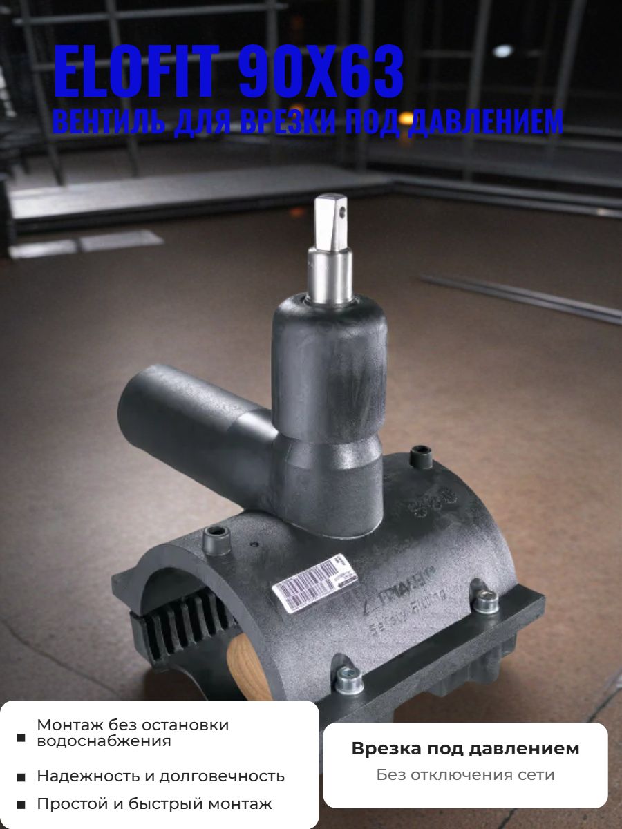 Вентиль 90 х 63 PE100 SDR11 PFA/PN16 для врезки под давлением Elofit MOP5