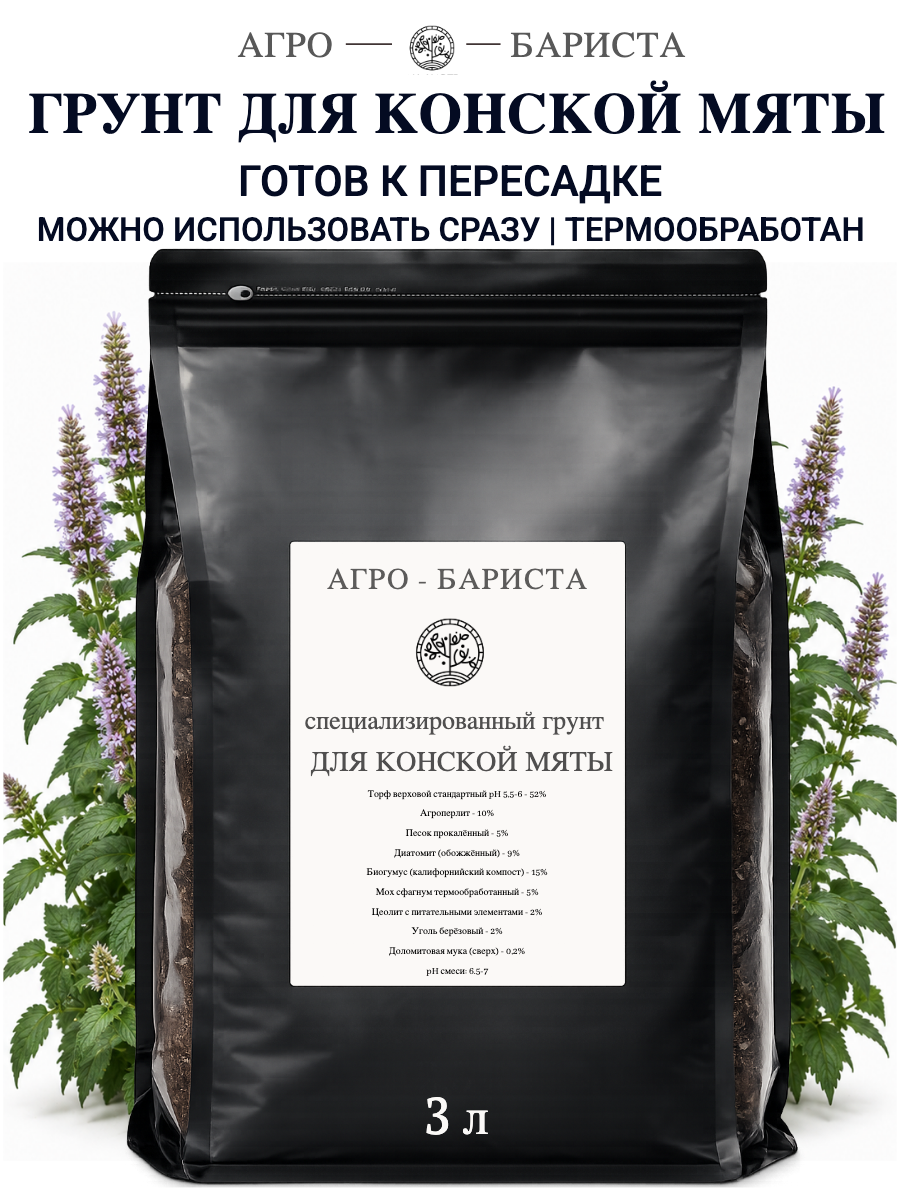 Грунт для Конской мяты готовый 3л, земля для Конской мяты Агро-Бариста