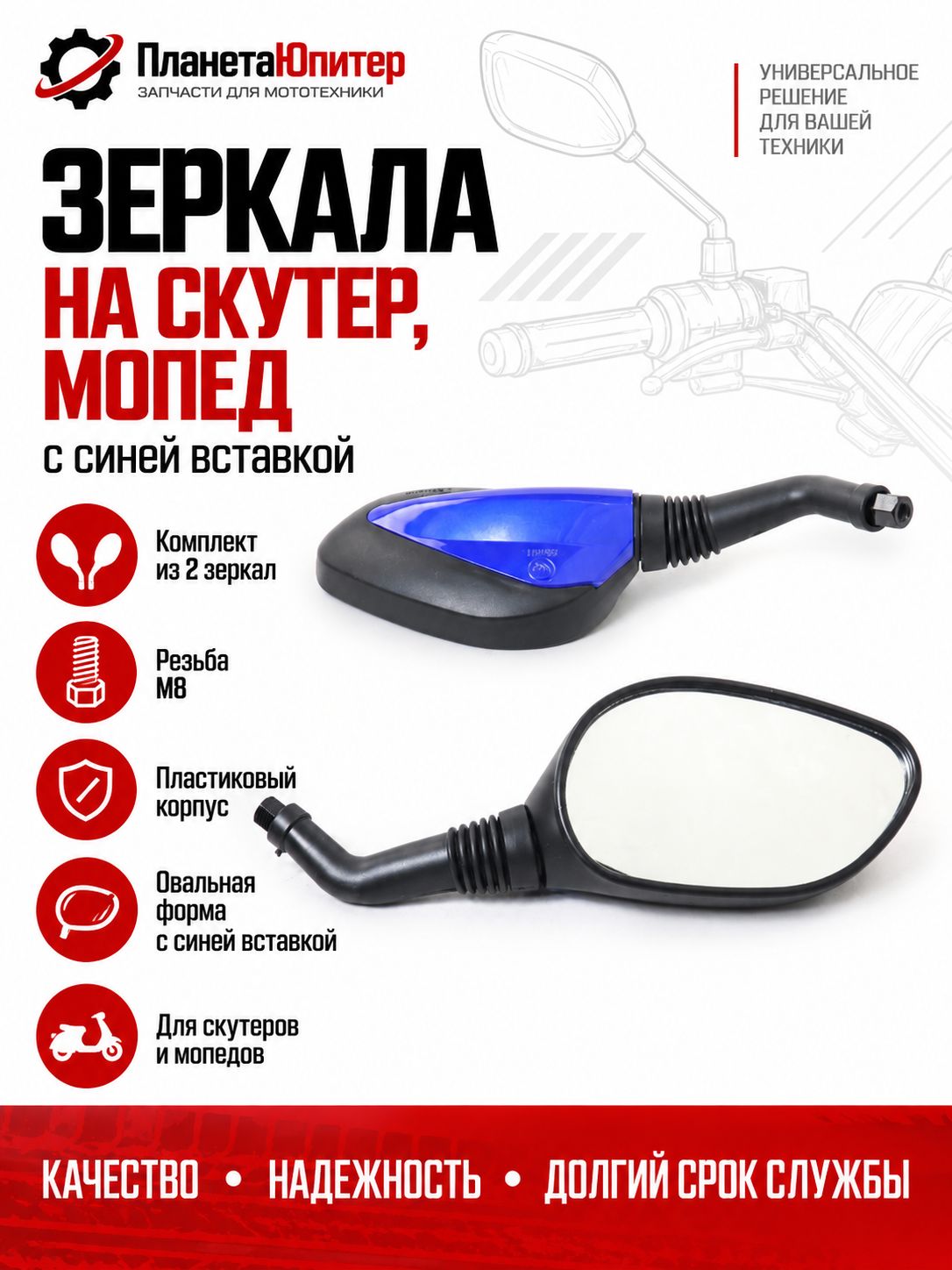 Зеркала на скутер, мопед с синей вставкой (резьба М8)