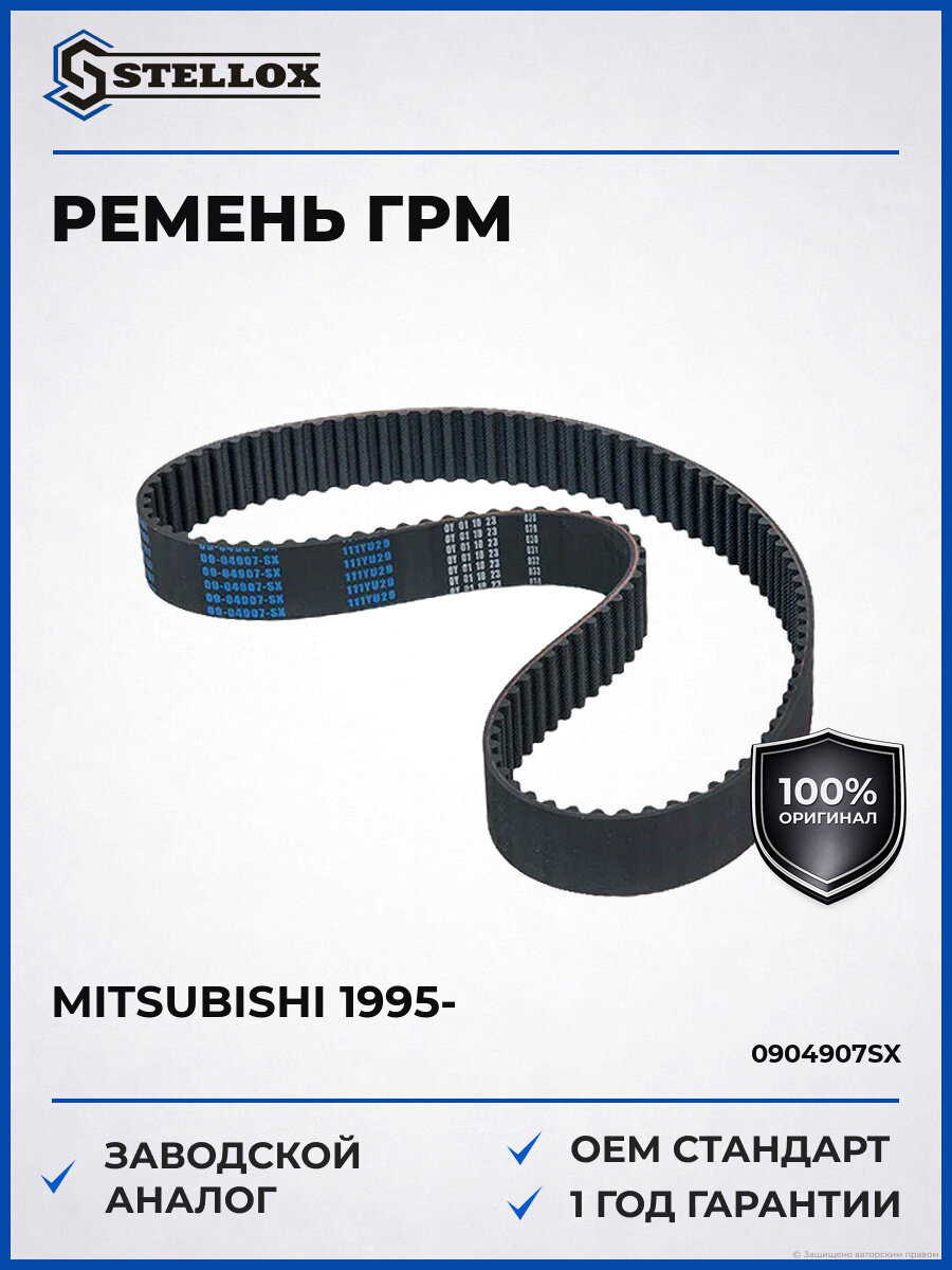 Ремень газораспределительного механизма Stellox 0904907SX Мицубиси Каризма Mitsubishi с 1995