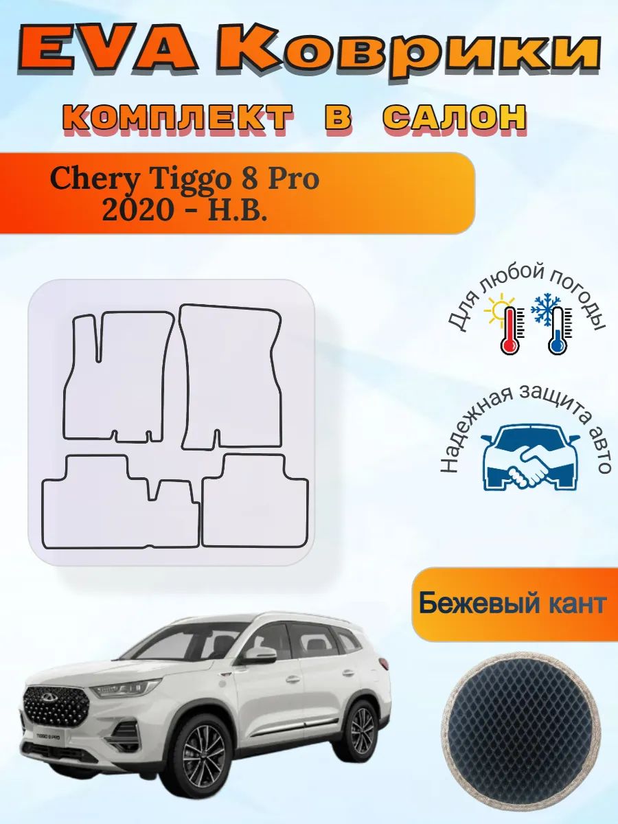 EVA коврики Chery Tiggo 8 Pro 2020 - Н. В. Чери Тигго 8 Про