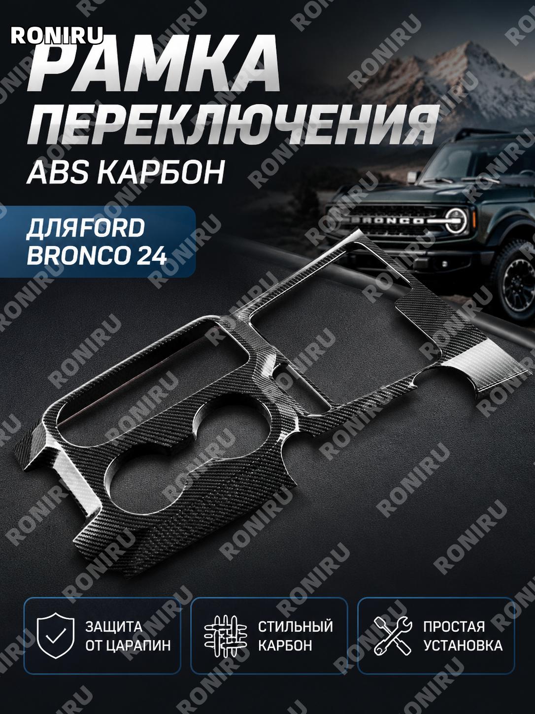 Рамка рычага КПП ABS с карбоновой текстурой для Ford Bronco, 排挡框, накладка рамки, интерьер авто, тюнинг салона авто