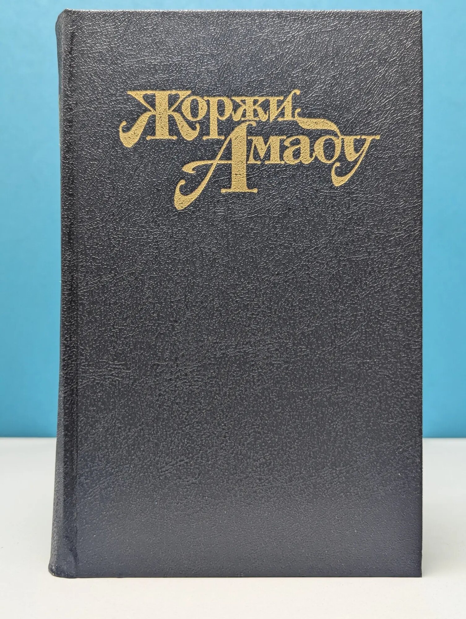 Мертвое море. Капитаны песка Амаду Жоржи 1992