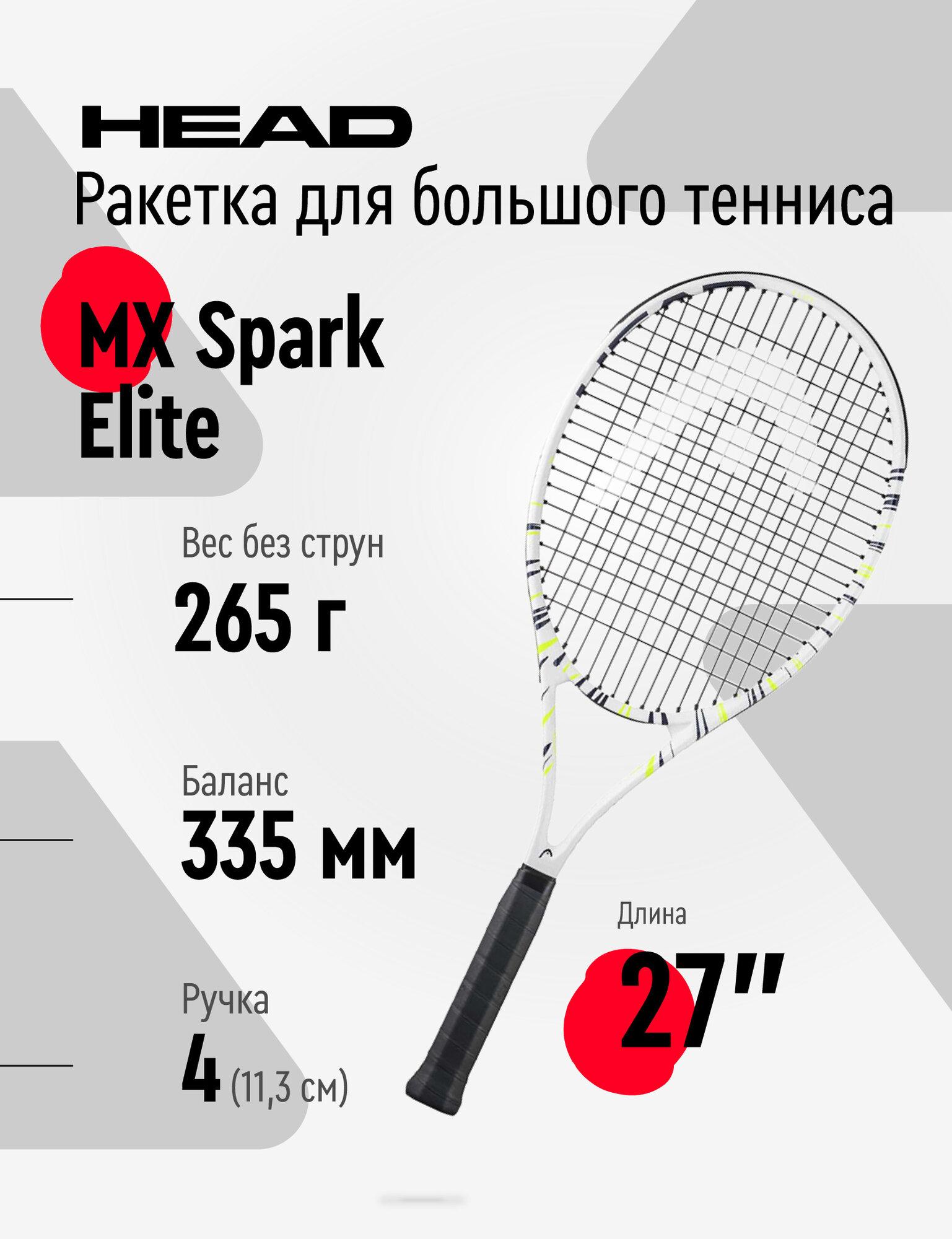 Ракетка для большого тенниса HEAD MX Spark Elite Gr4, 235344, алюминий