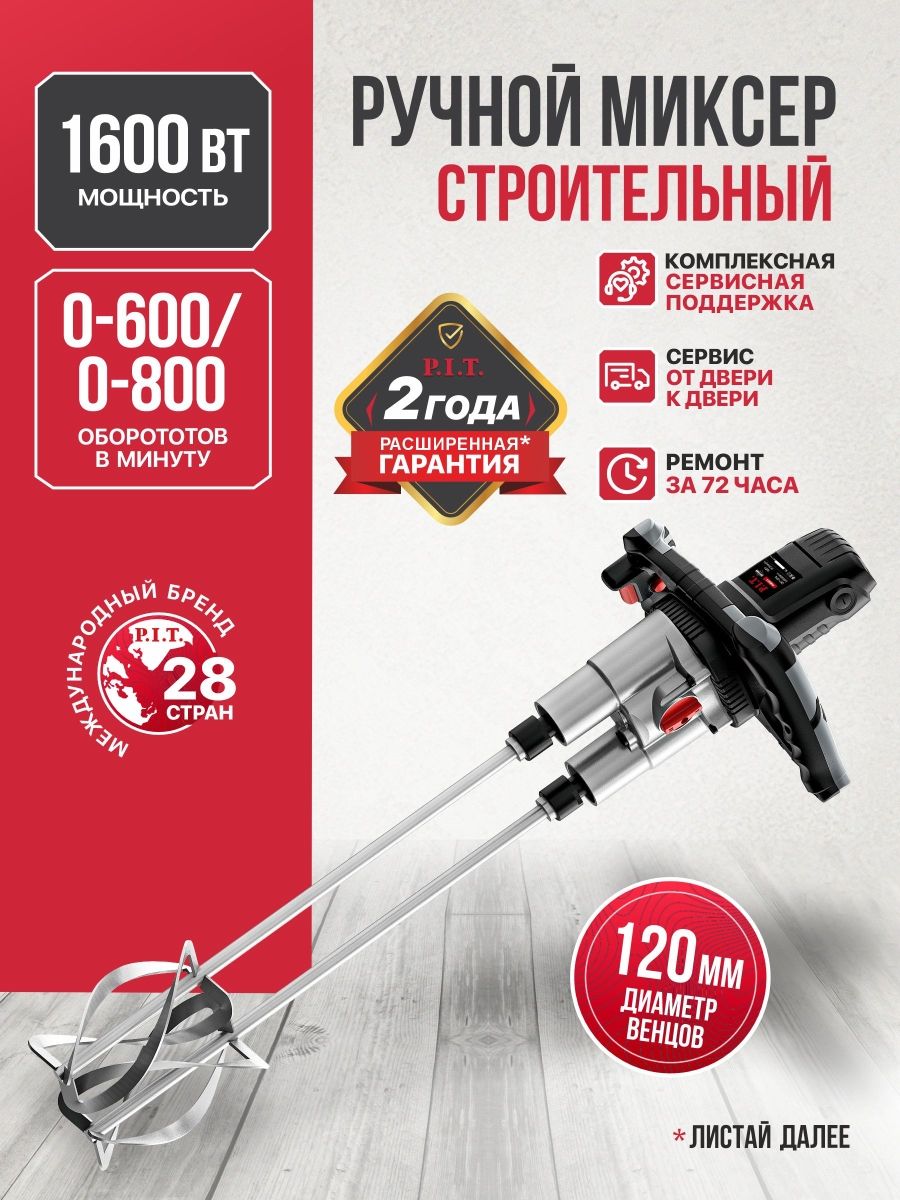 Миксер строительный P.I.T. PHM250-C, 1600Вт, 0-600/0-800об/мин, рег. обор, венчик 2х120мм в комплект