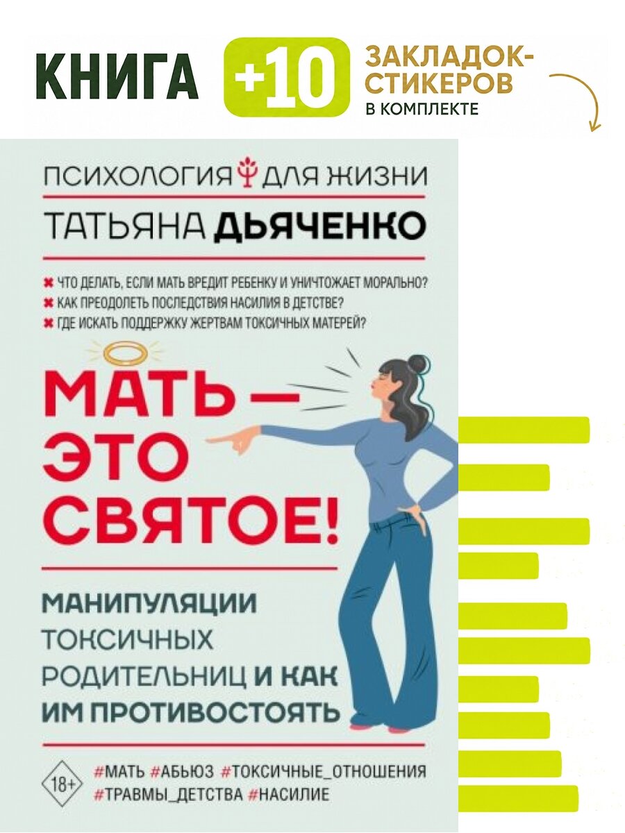 Мать - это святое! Манипуляции токсичных родительниц и как им противостоять. Комплект: книга + 10 закладок-стикеров