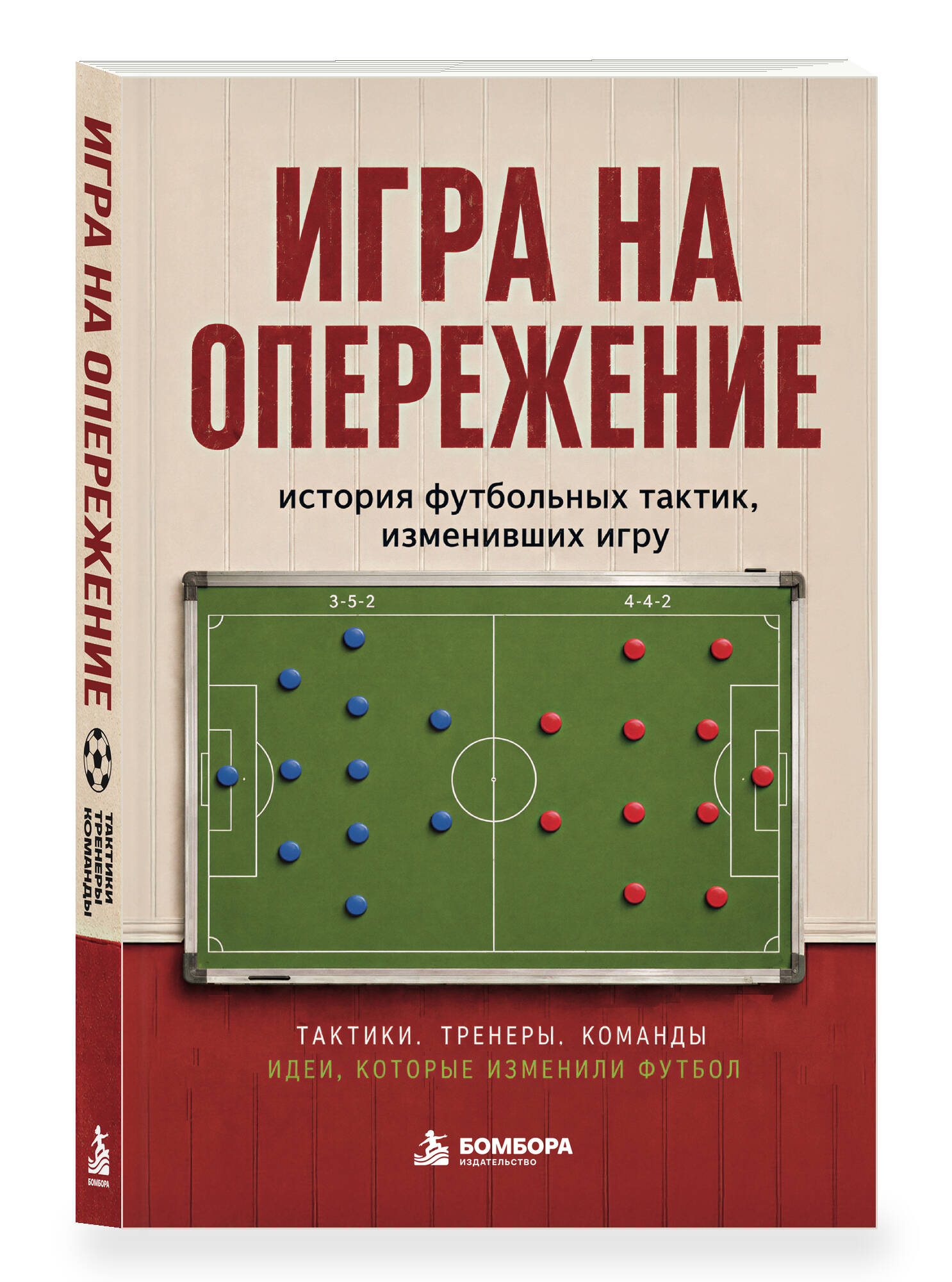 Гладкий А. А. Игра на опережение. История футбольных тактик, изменивших игру