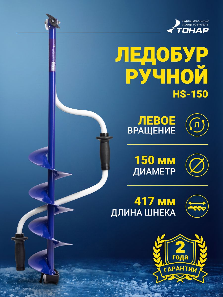 Ледобур ручной 150 Helios HS (левое вращение, классический шнек) Гелиос Тонар 150 бур для зимней рыбалки на щуку, судака, окуня, леща