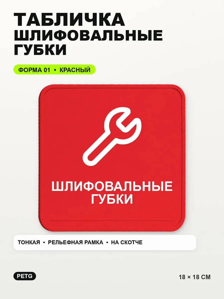 Табличка «Шлифовальные губки» 18×18 см, PETG, красная, на двустороннем скотче