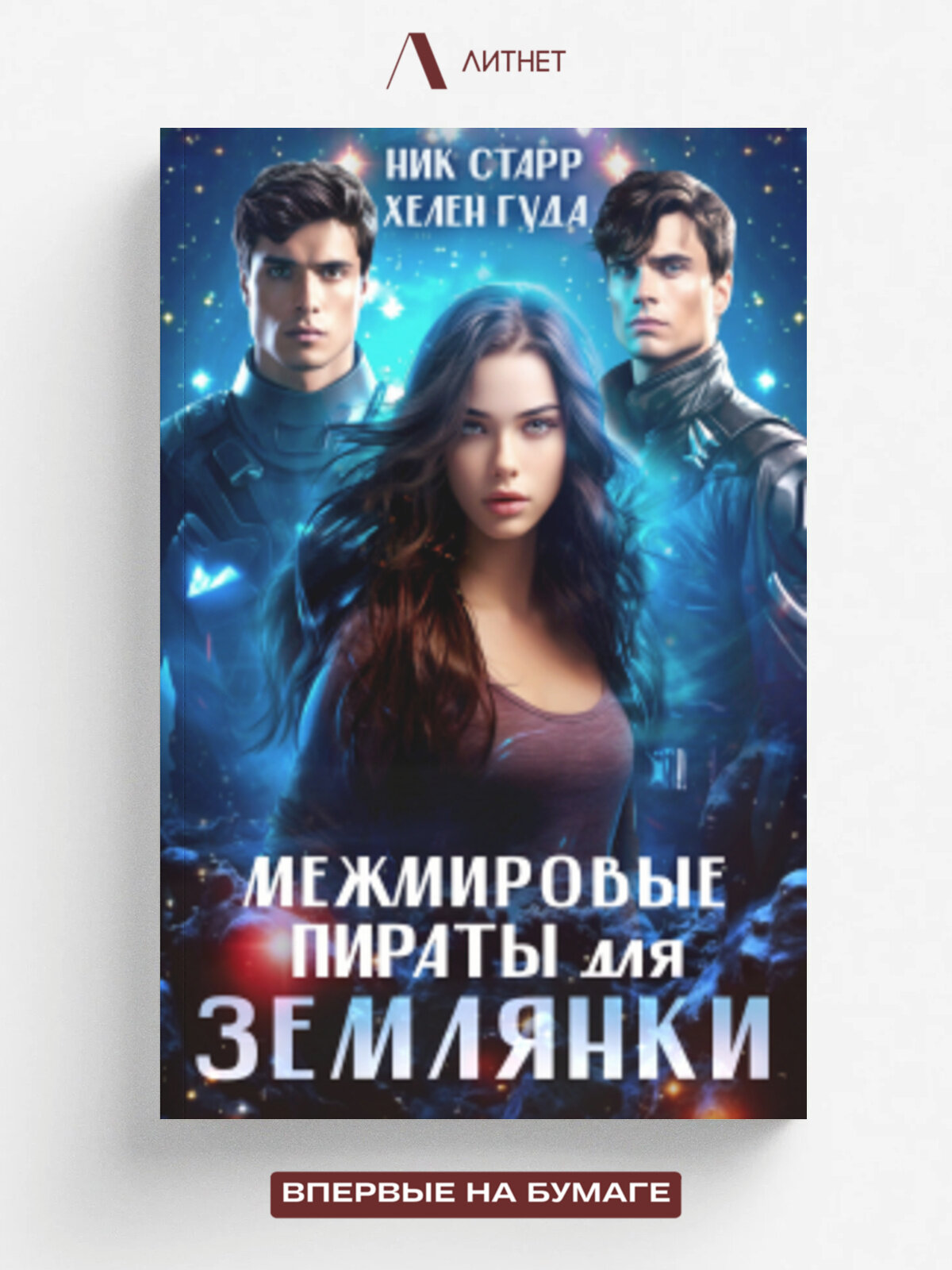 Межмировые пираты для землянки