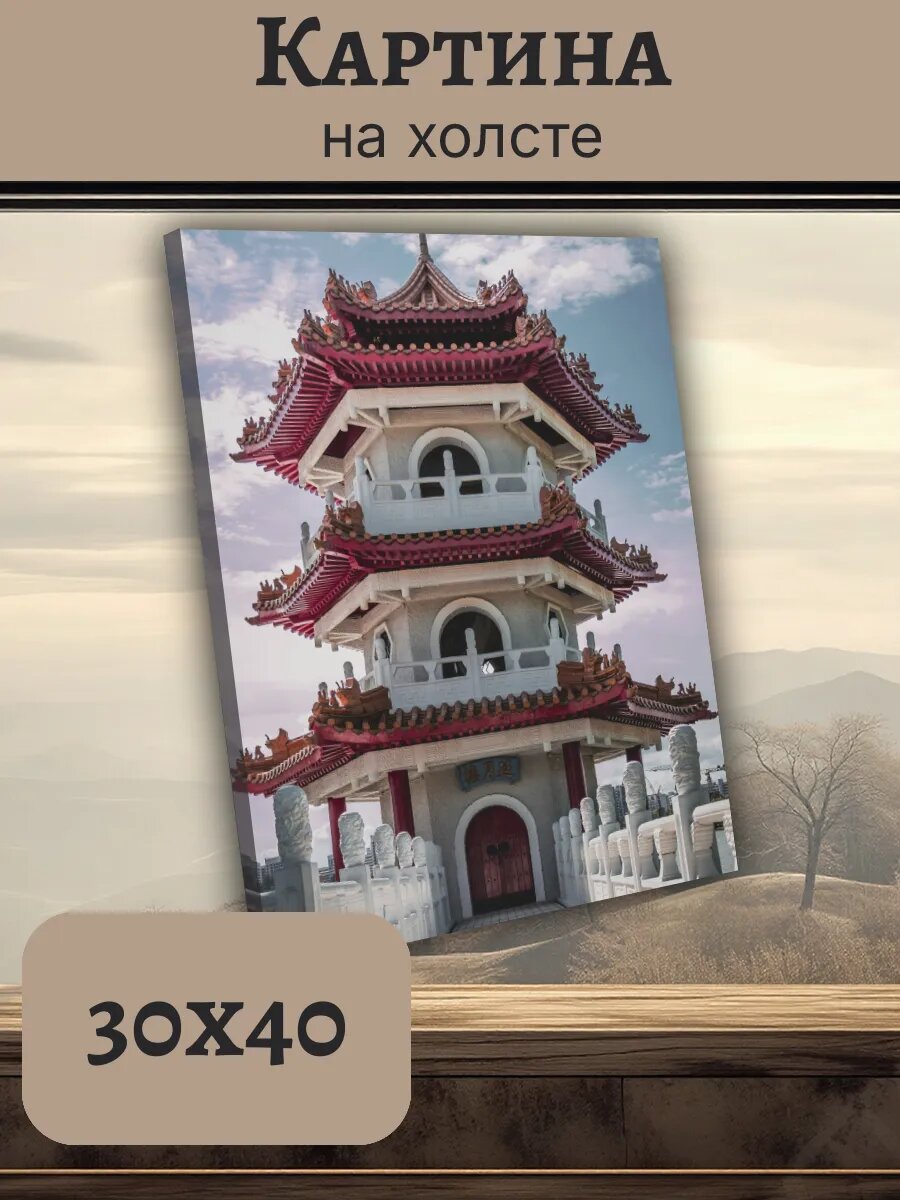 Картина Постер Китай China 30x40 многоуровневая пагода