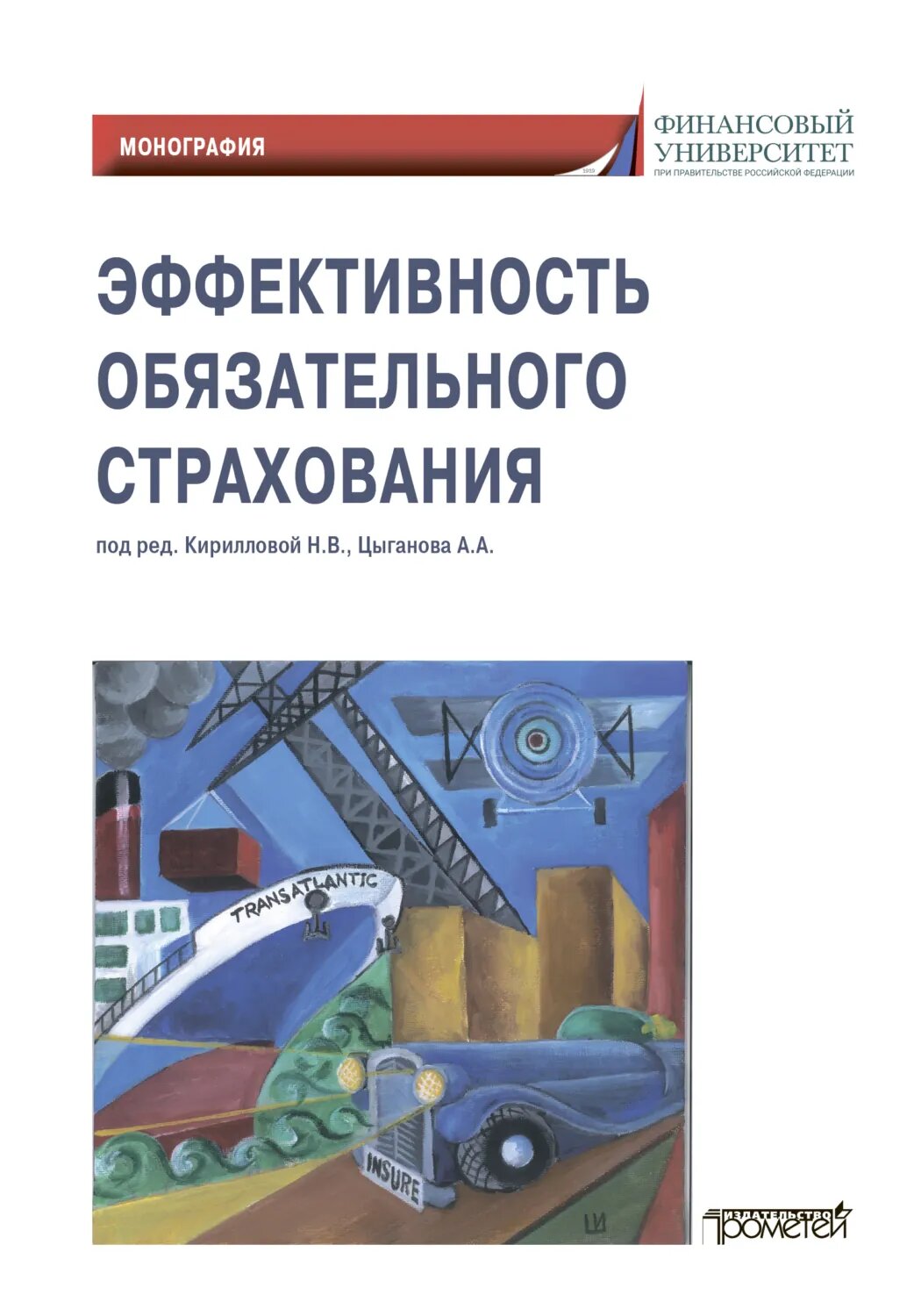 Эффективность обязательного страхования [Цифровая книга]