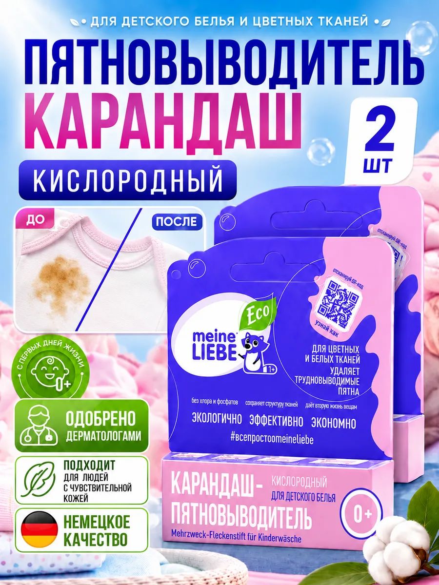 Набор 2 шт Карандаш-пятновыводитель универсальный MEINE LIEBE кислородный, для детского белья, цветного и белого, без хлора, фосфатов, отбеливатель