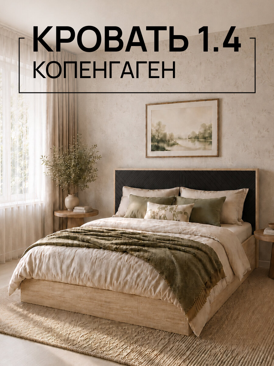 Кровать двуспальная Копенгаген 140Х200 см, ЛДСП Дуб сонома, МДФ Черный матовый
