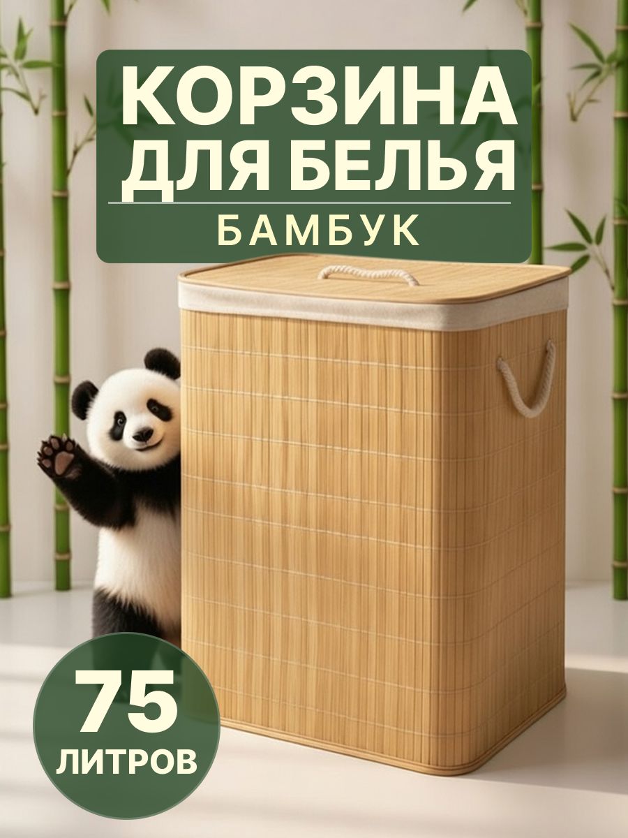 Корзина для белья бамбуковая 75 литров с крышкой, со съемным льняным чехлом, для ванной комнаты