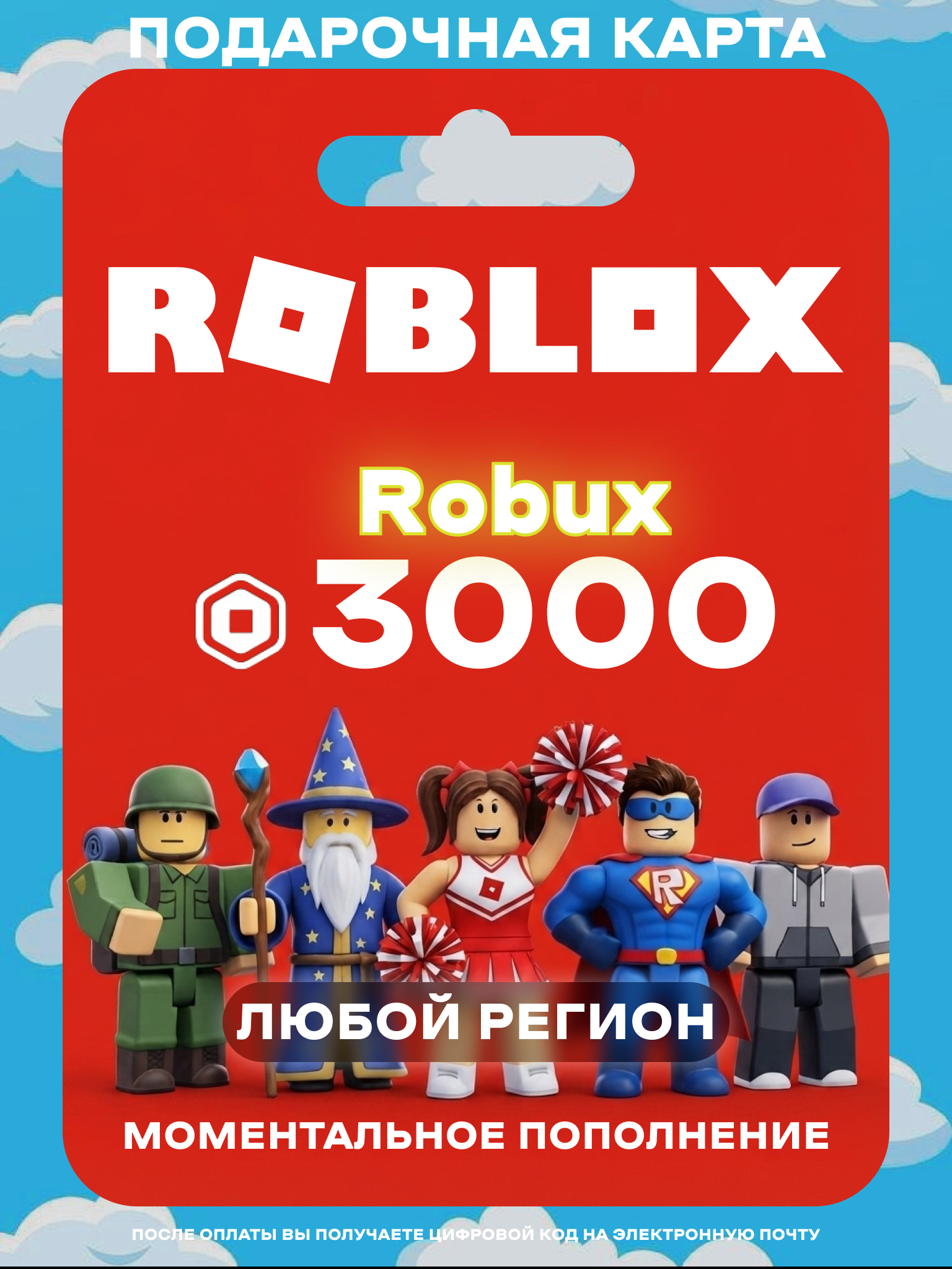 Пополнение счета Roblox на 3000 Robux | Код активации Робуксы | Подарочная карта Роблокс | Gift Card Robux Global