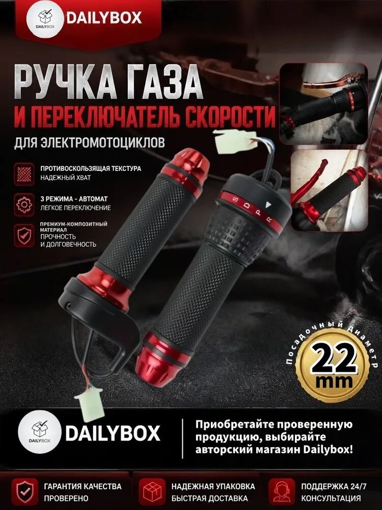Ручка газа и переключатель скорости для электромотоциклов, Посадочный диаметр 22 мм