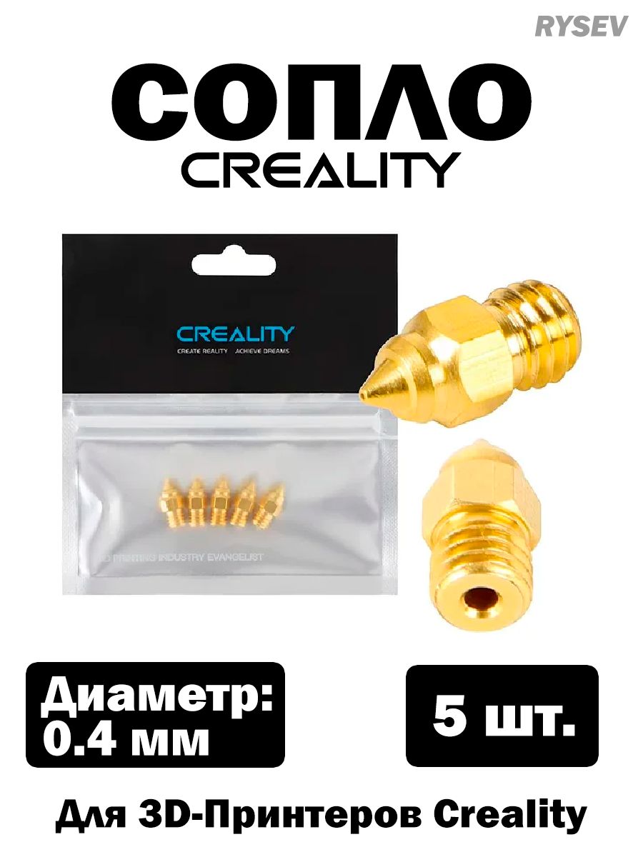 Сопло для 3D-Принтера 0.4 мм Creality, Набор 5 штук, Латунные