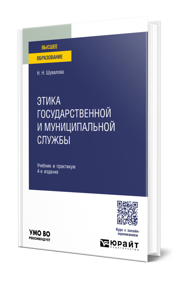 Этика государственной и муниципальной службы