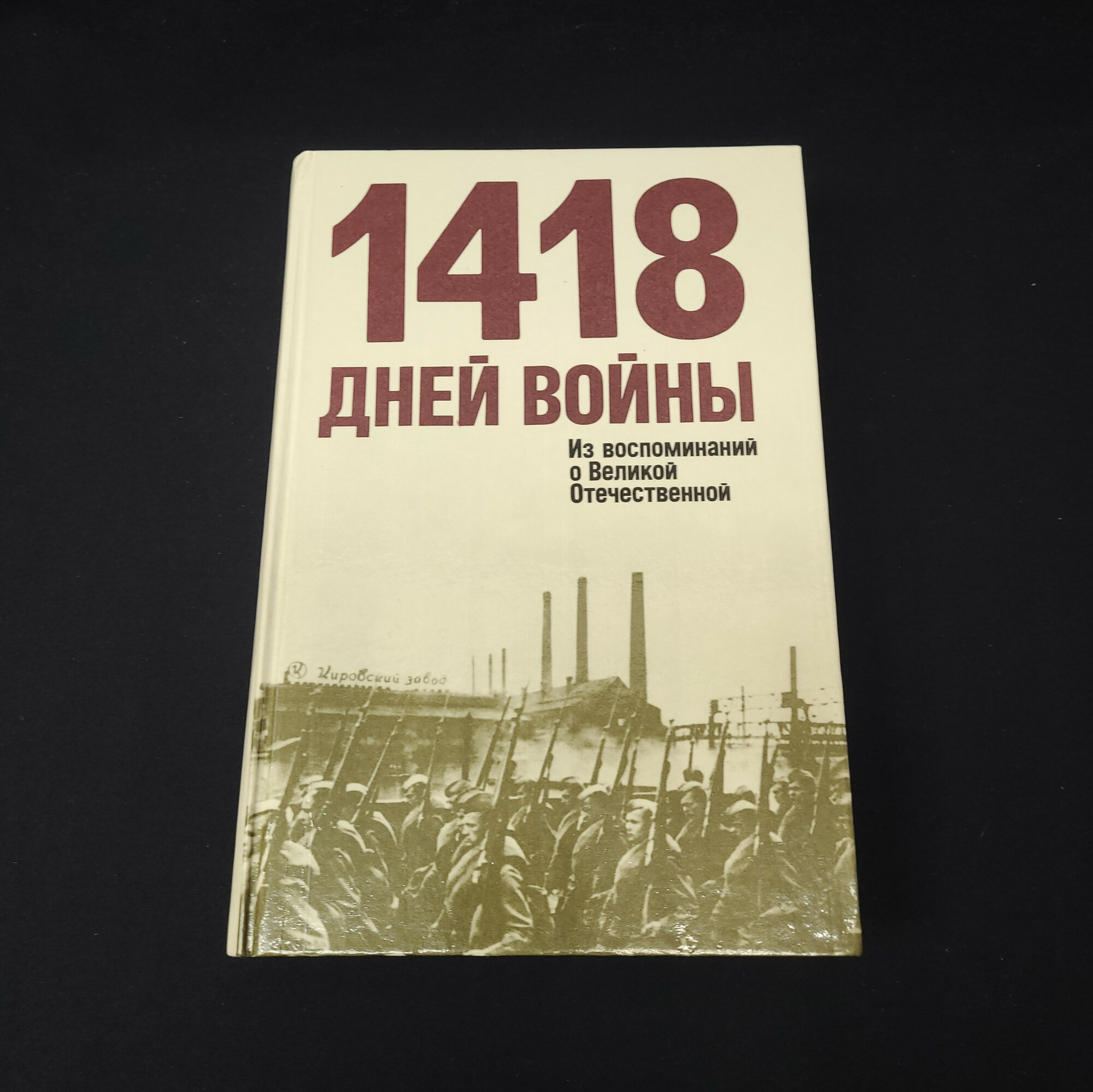 1418 дней войны. Из воспоминаний о Великой Отечественной. Книга СССР, историческая литература