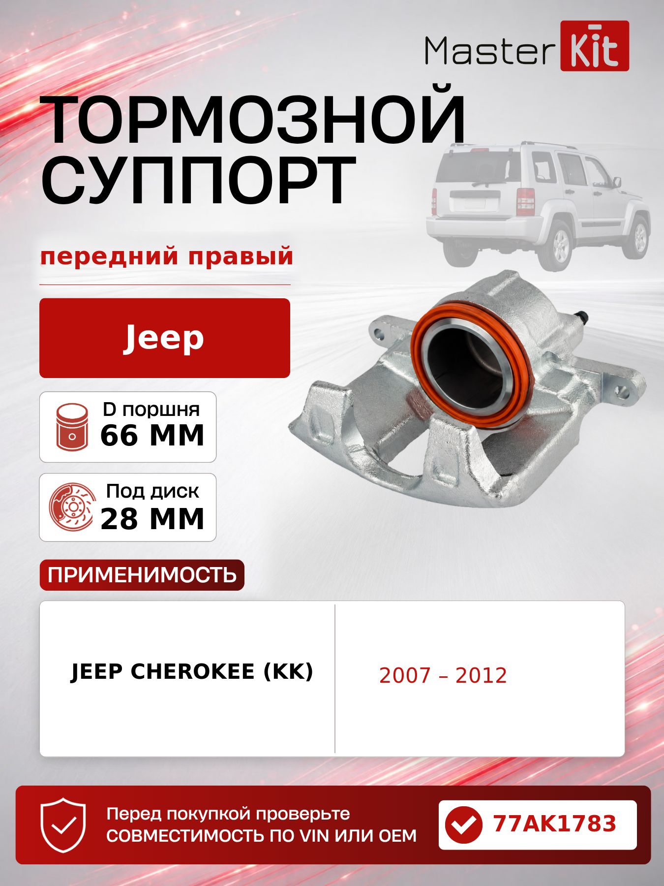 Тормозной суппорт передний правый Jeep CHEROKEE KK 2007 -, D поршня 66 мм, под диск 28 мм - MasterKit 77AK1783