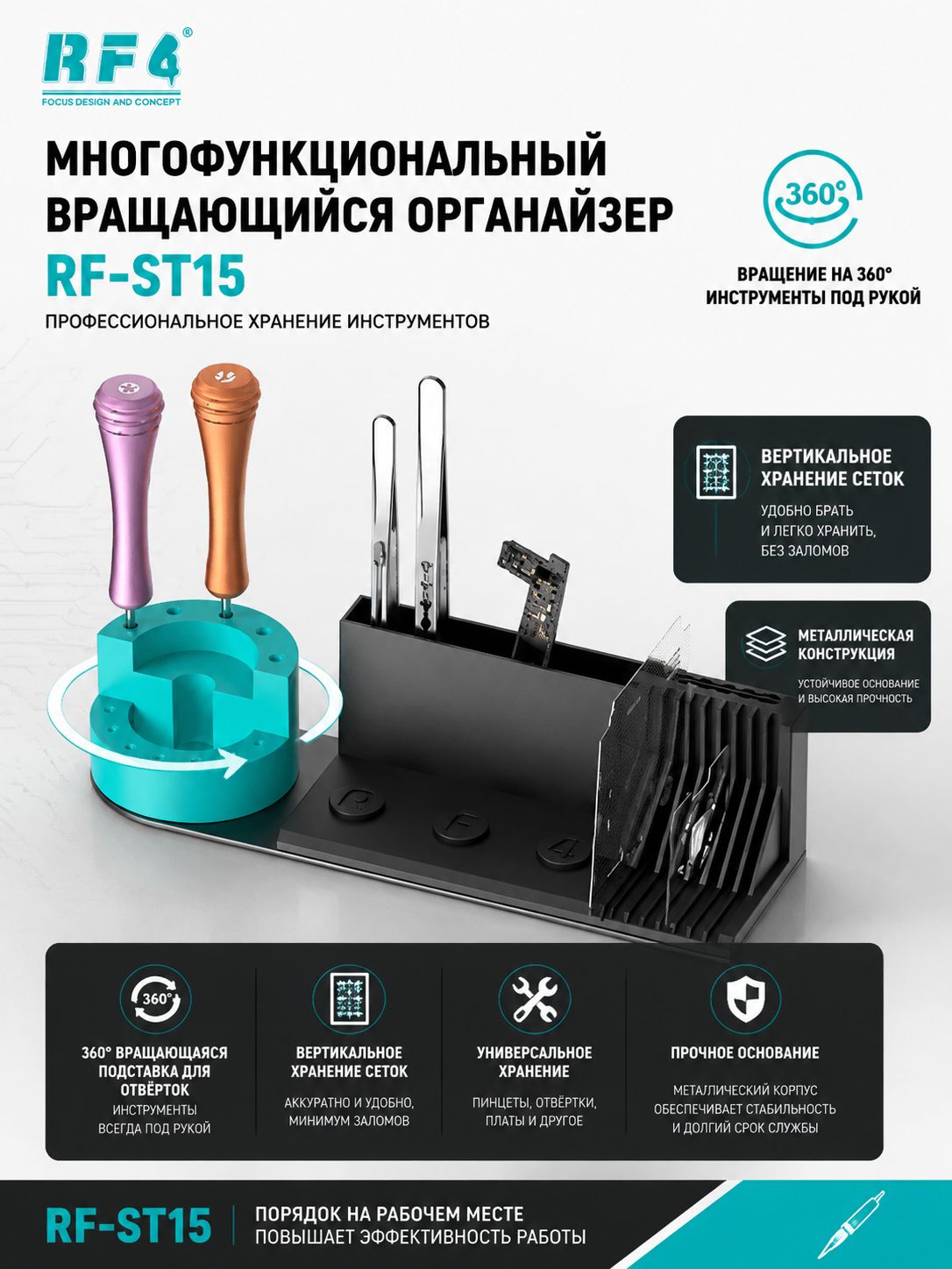 RF4 ST15 многофункциональный органайзер для инструментов, вращающаяся подставка для отверток, пинцетов и трафаретов BGA