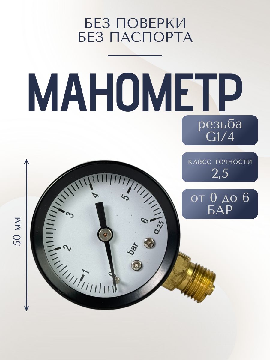 Манометр радиальный 0-6 бар (0,6 МПа), корпус 50 мм, резьба G1/4, класс точности 2.5, для воды, воздуха, отопления
