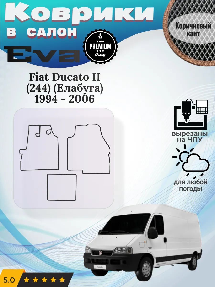 Eva Эва коврики Fiat Ducato II (244) (Елабуга) 1994 - 2006