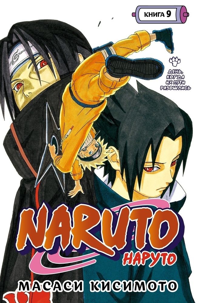 Naruto. Наруто. Книга 9