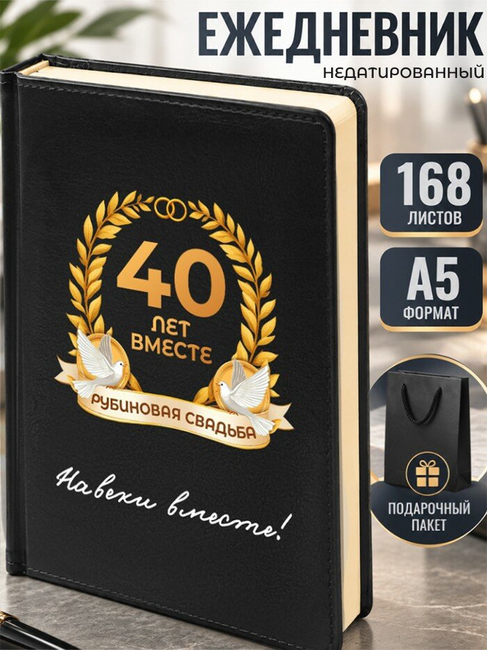 Ежедневник "40 лет вместе. Рубиновая свадьба"