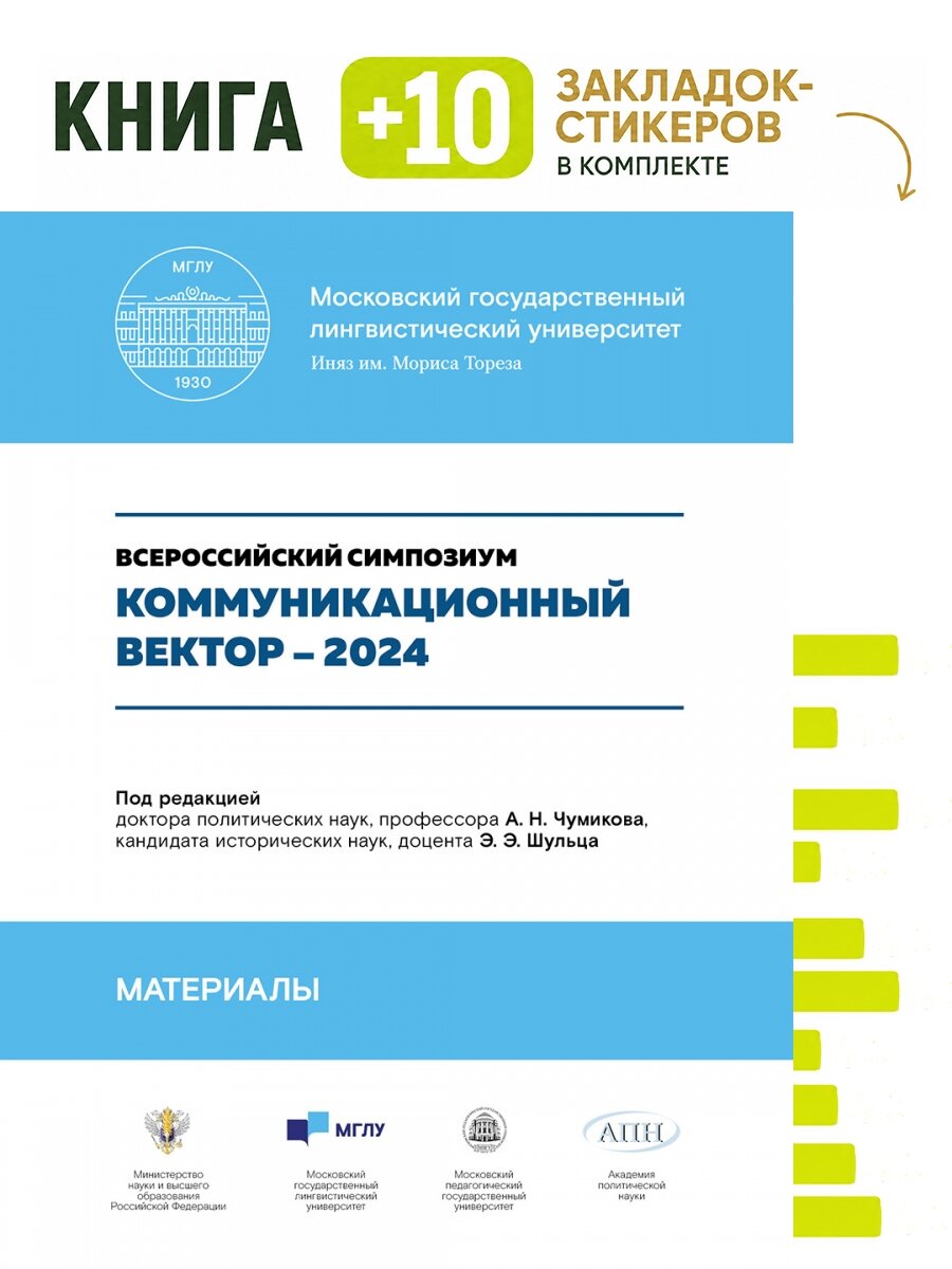 Коммуникационный вектор – 2024. Материалы симпозиума. Сборник статей. Комплект: книга + 10 закладок-стикеров