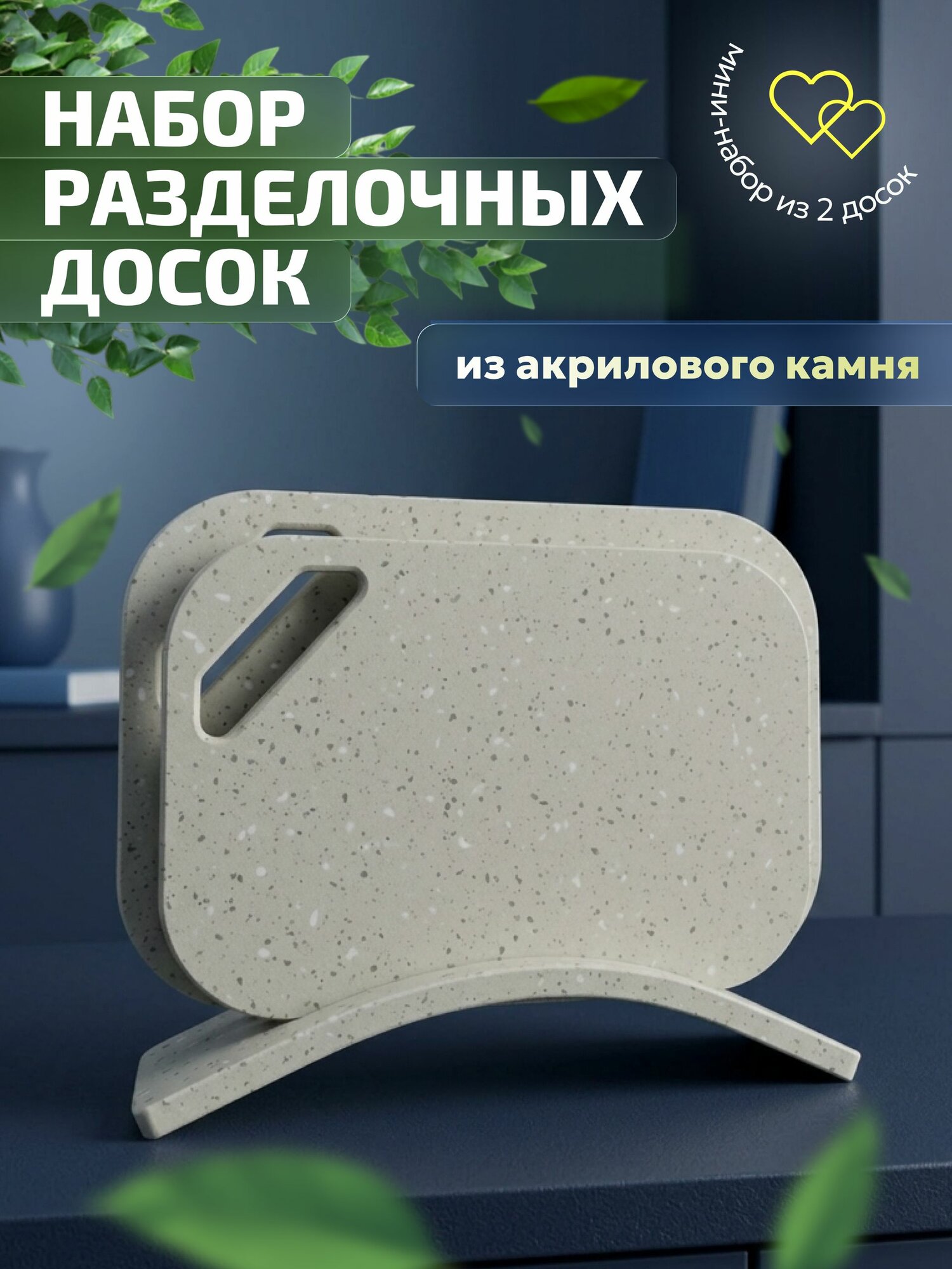 Набор разделочных досок из камня на подставке
