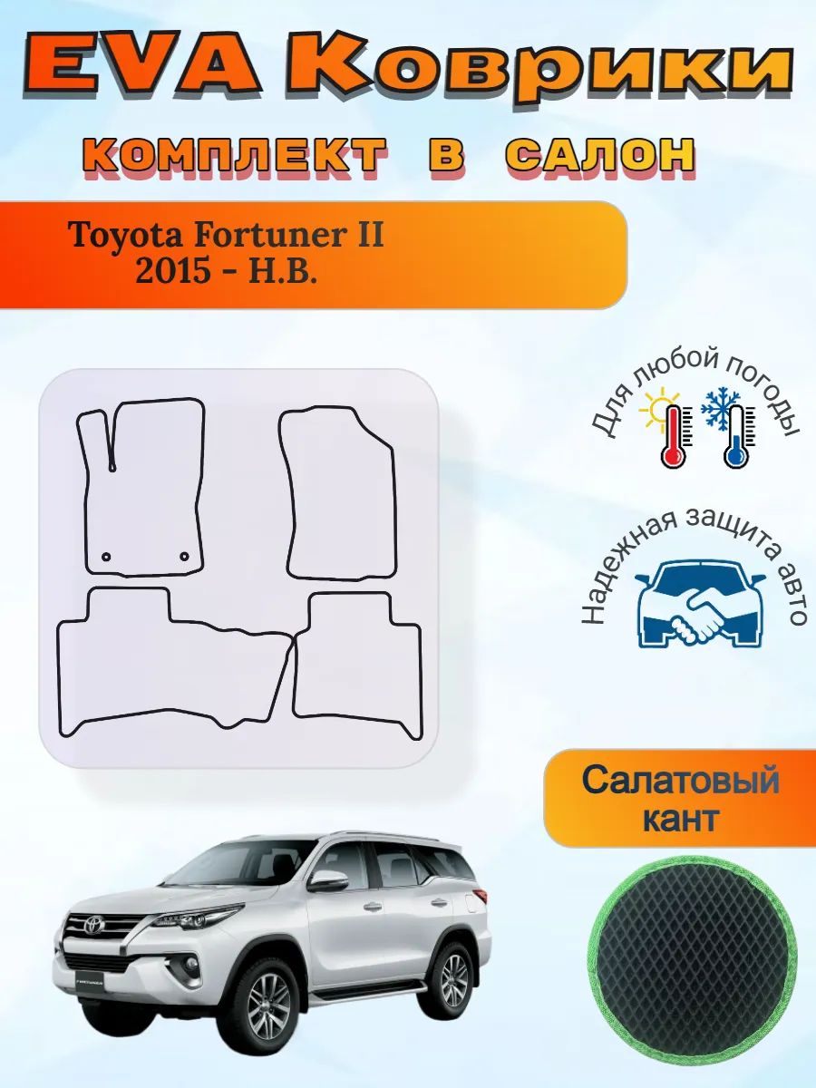 EVA коврики Toyota Fortuner II 2015-Н. В. Тойота Фортунер 2