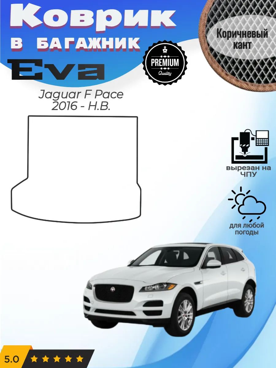 EVA коврик в багажник Jaguar F Pace Ф Пейс
