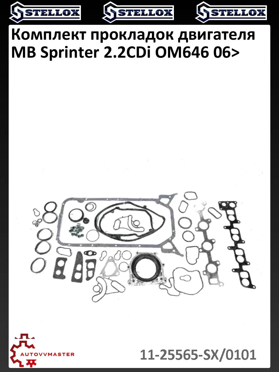 Комплект прокладок двигателя MB Sprinter 2.2CDi OM646 06>