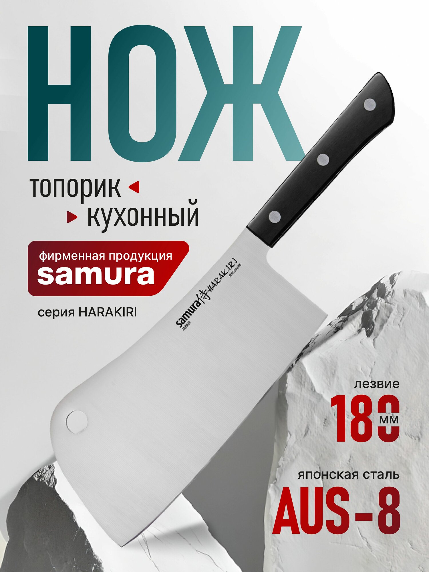 Топорик кухонный "Samura HARAKIRI" 180 мм, корроз.-стойкая сталь, ABS пластик