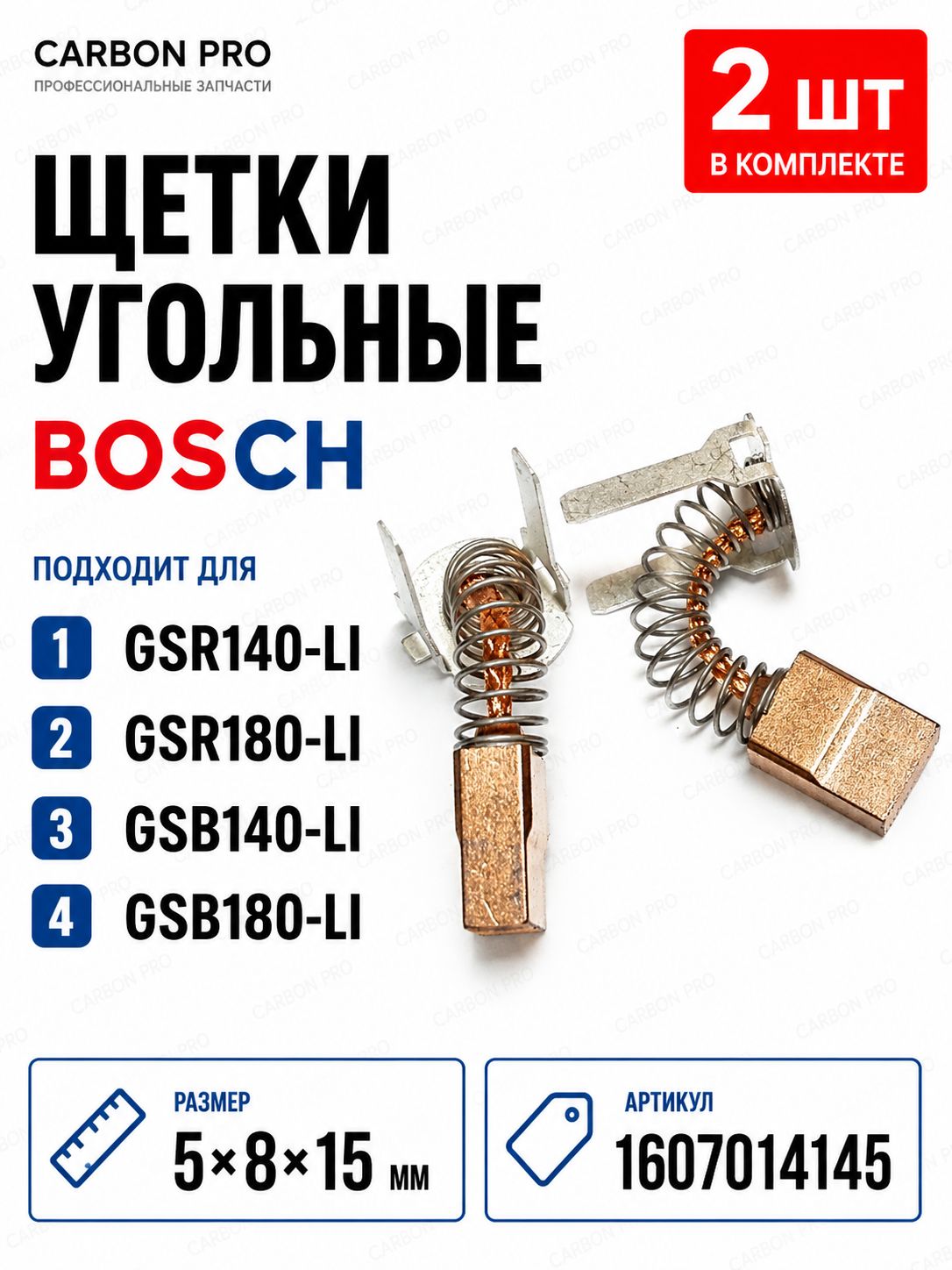 Угольные щетки для Bosch GSR 140-LI, GSR 180-LI, GSB 140-LI, GSB 180-LI, арт. 1607000CZ1, 4,7x8x11 мм, 2 шт.