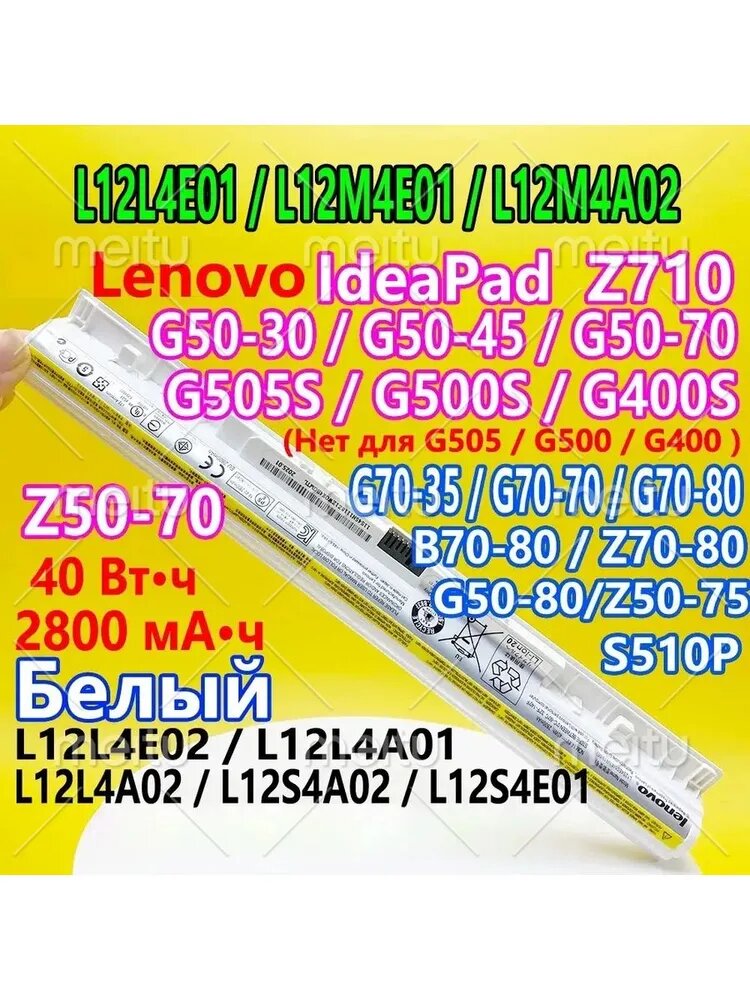 Аккумулятор для ноутбука Lenovo 2800. мАч, (Белый LENOVO IdeaPad Z710, G505S, G500S, Z50-70, G50-30/80G0, G50-45/80E3, G50-70, G50-80/80L0, S510P, G70-35, G70-70, G70-80/80FF, B70-80, L12L4E01, L12S4E01, L12M4E01, L12M4A02, L12L4A02, L12S4A02, L12L4E02)
