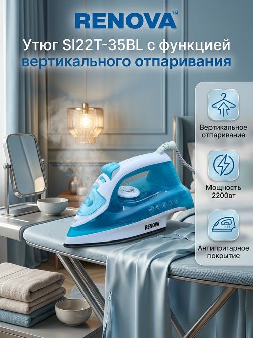 Утюг для одежды RENOVA SI22T-35BL паровой, вертикальное отпаривание, антипригарное покрытие