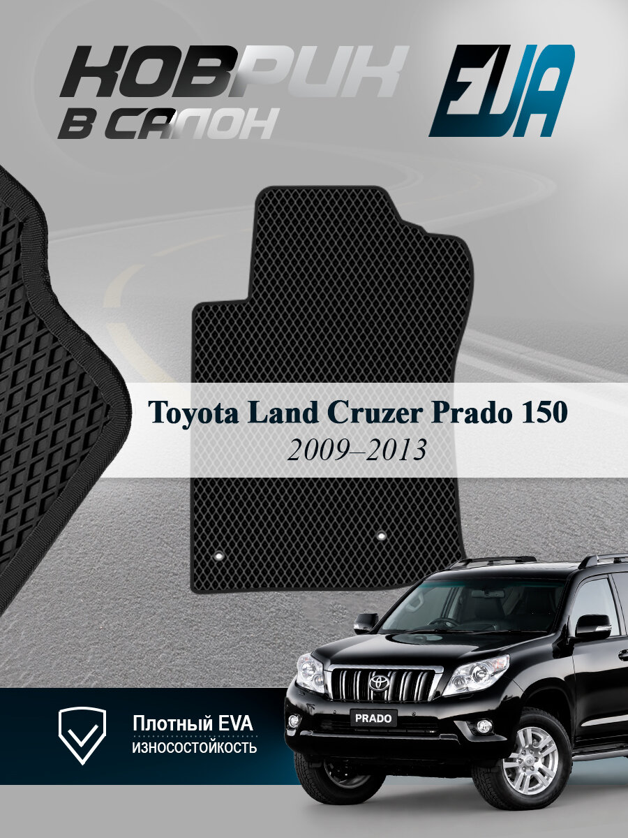 ЭВА коврик водительский Toyota Land Cruzer Prado 150 Прадо