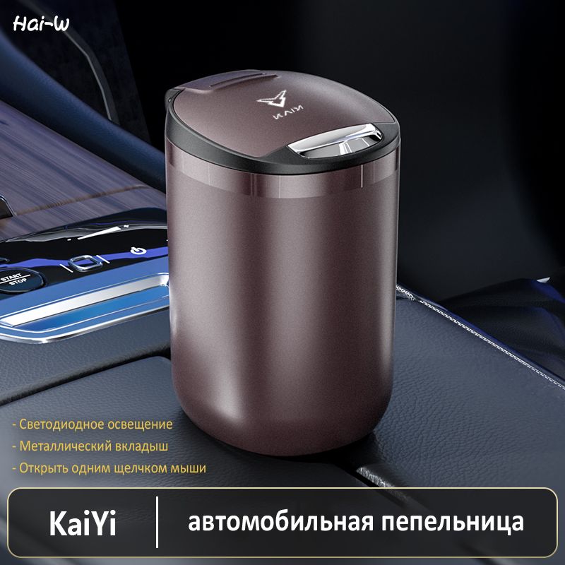 Автомобильная пепельница Kaiyi, пепельница со встроенным ночником, аксессуары для салона автомобиля