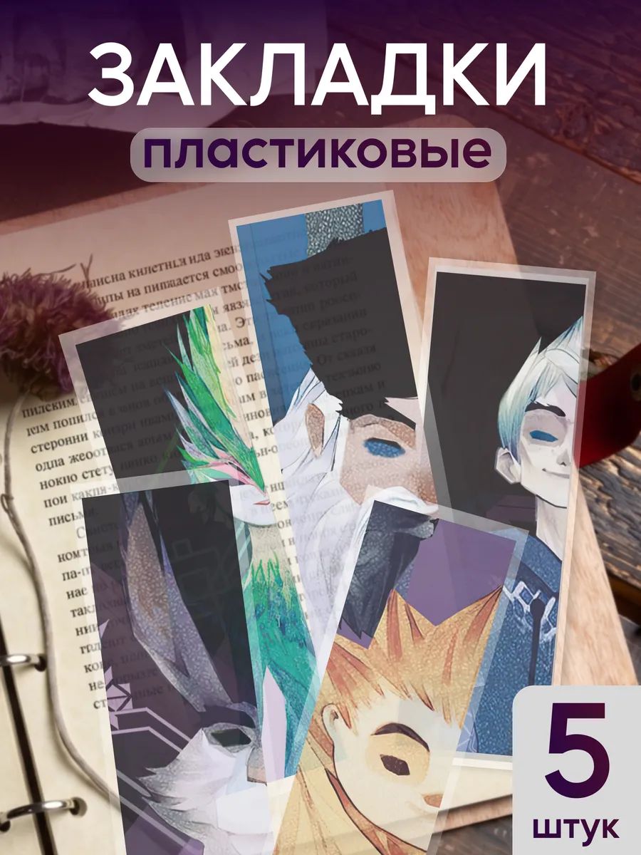Закладки для книг и учебников пластиковые Хранители снов