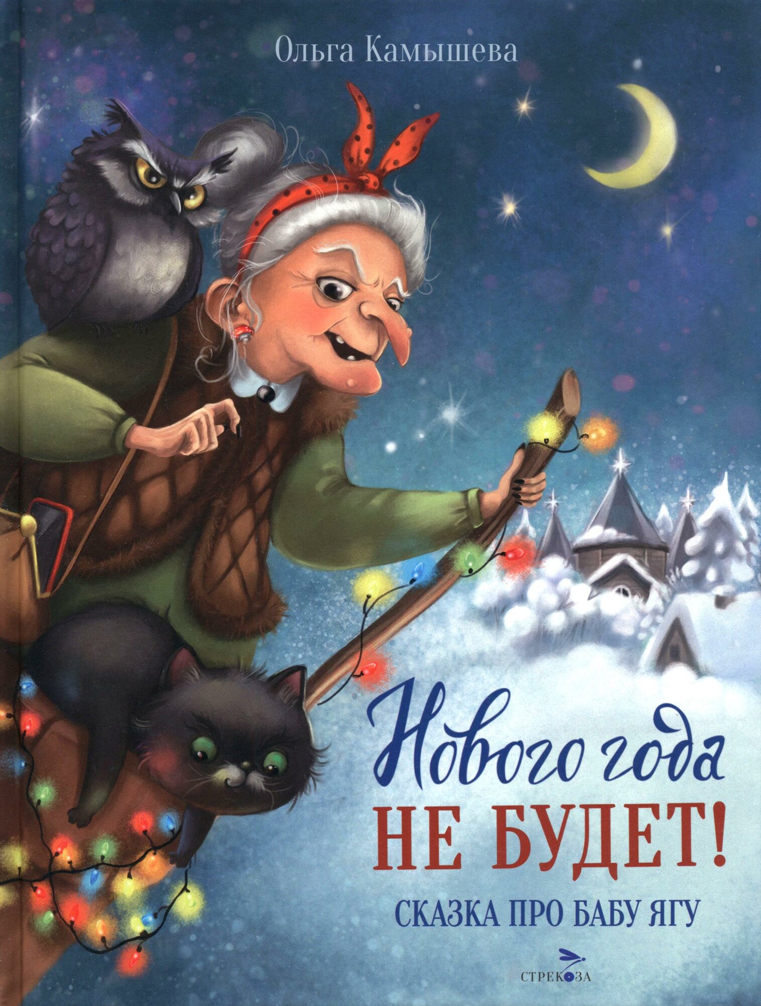 Нового года не будет!