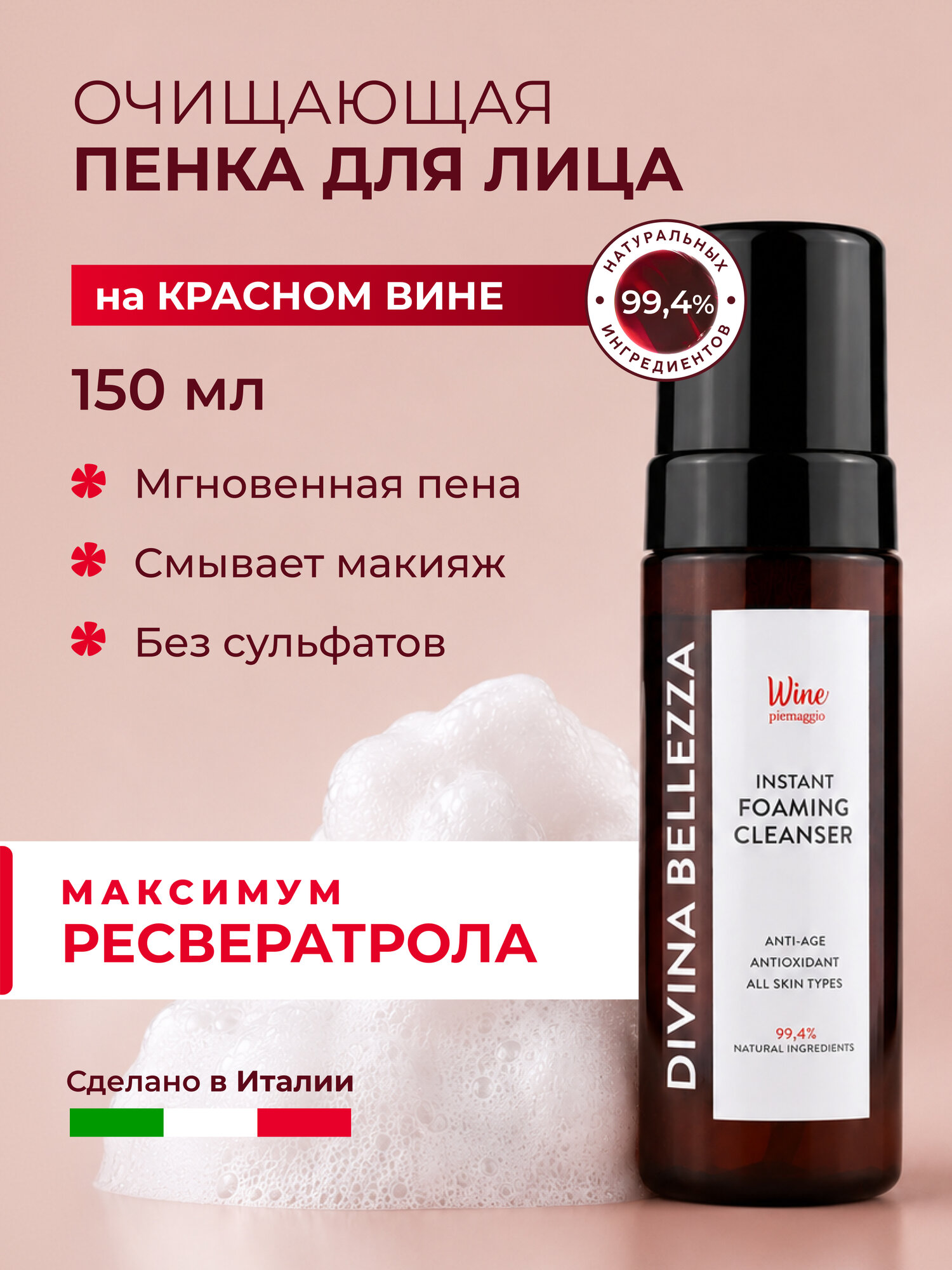 Пенка-мусс очищающая для умывания лица увлажняющая Divina Bellezza с ресвератролом150 мл, Италия
